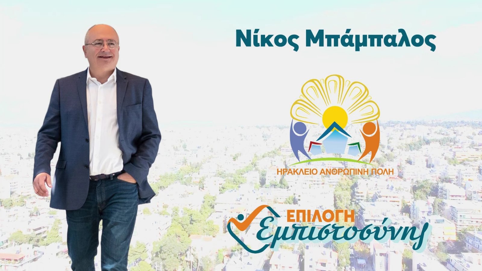 Νίκος Μπάμπαλος | Ηράκλειο Ανθρώπινη Πόλη