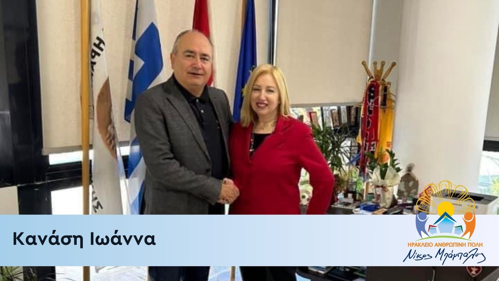 Ιωάννα Κανάση | Νίκος Μπάμπαλος