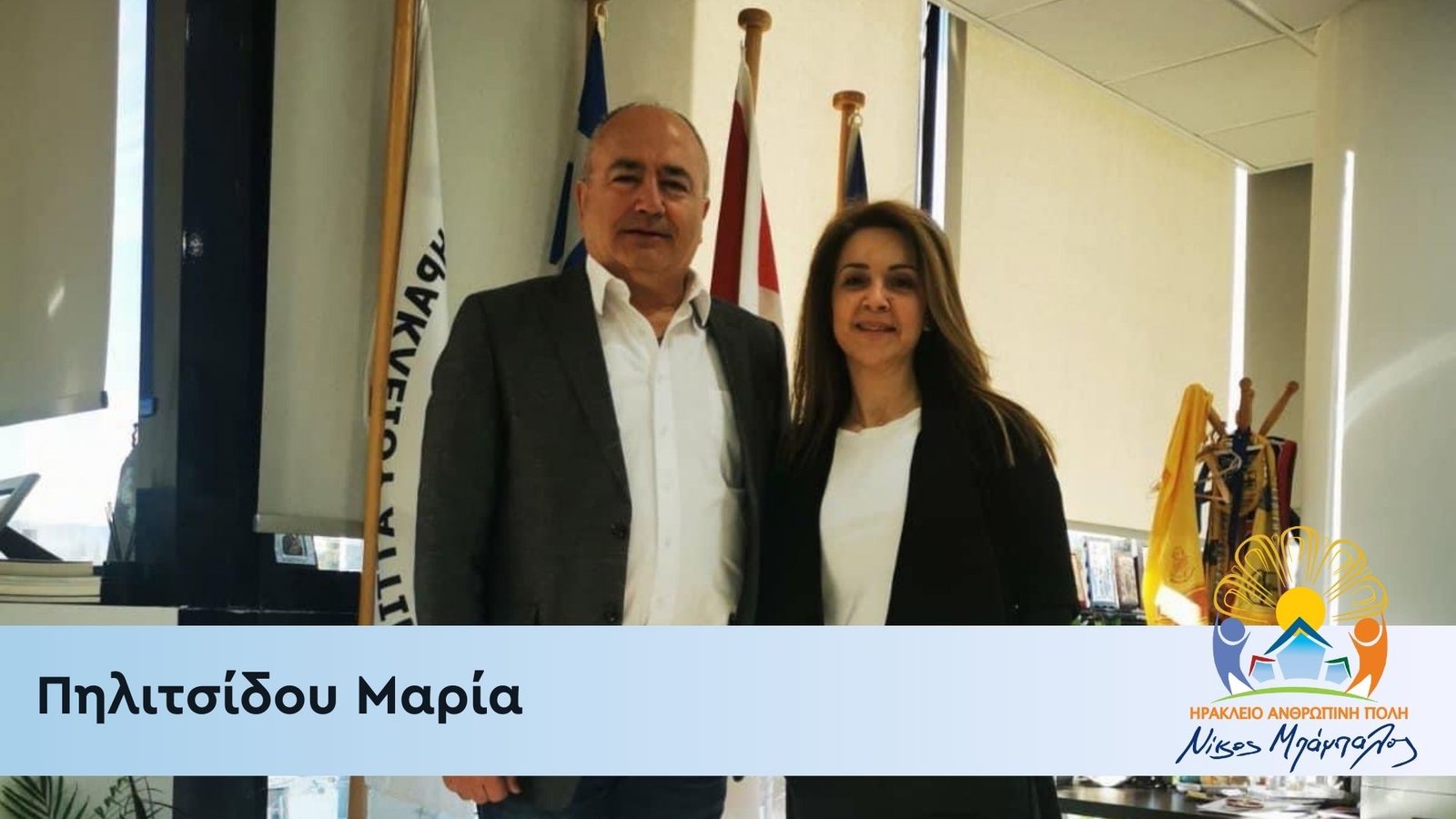 Μαρία Πηλιτσίδου | Νίκος Μπάμπαλος