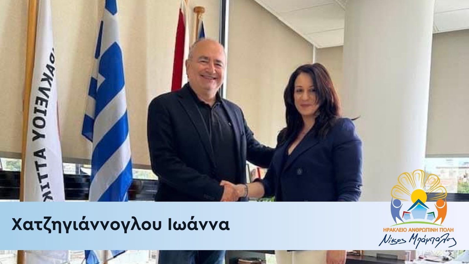 Ιωάννα Χατζηγιάννογλου | Νίκος Μπάμπαλος